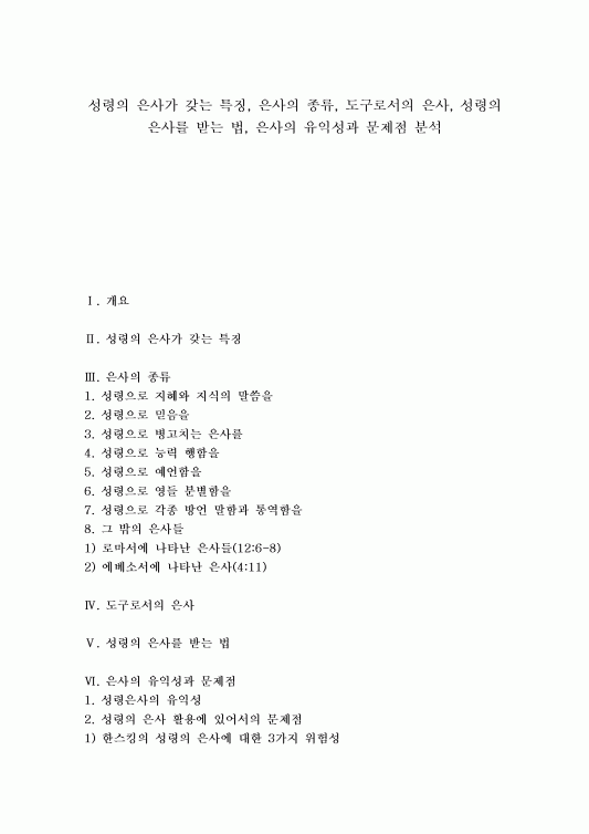 [성령 은사][은사 종류][도구로서 은사][성령 은사 받는 법][은사 유익성][은사 문제점]성령의 은사가 갖는 특징, 은사의 종류, 도구로서의 은사, 성령의 은사를 받는 법, 은사의 유익성과 은사의 문제점 분석