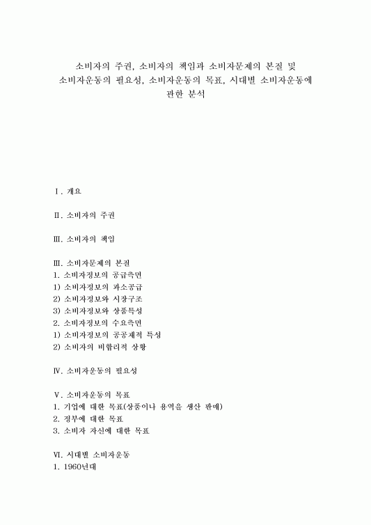 [소비자 주권][소비자 책임][소비자문제][소비자운동][소비자운동 목표][시대별 소비자운동]소비자의 주권, 소비자의 책임과 소비자문제의 본질 및 소비자운동의 필요성, 소비자운동의 목표, 시대별 소비자운동