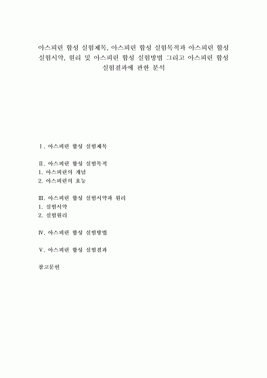 [아스피린 합성][아스피린 합성 실험][아스피린 합성 실험결과]아스피린 합성 실험제목, 아스피린 합성 실험목적, 아스피린 합성 실험시약, 원리 및 아스피린 합성 실험방법, 아스피린 합성 실험결과에 관한 분석