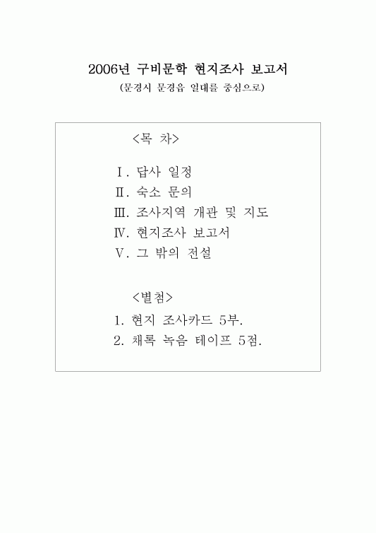 2006년 구비문학 현지조사 보고서 -경북 문경을 중심으로-