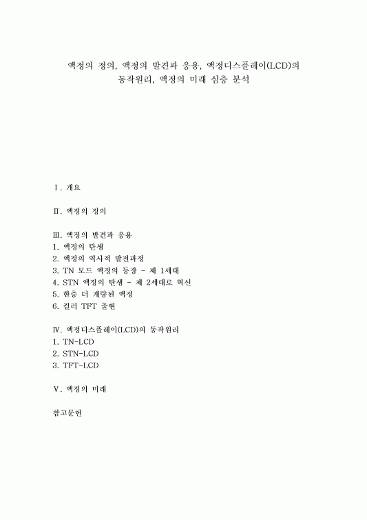 [액정][액정디스플레이][LCD][액정 정의][액정 발견][액정 응용][액정디스플레이(LCD) 동작원리][액정 미래]액정의 정의, 액정의 발견, 액정의 응용, 액정디스플레이(LCD)의 동작원리, 액정의 미래 심층 분석
