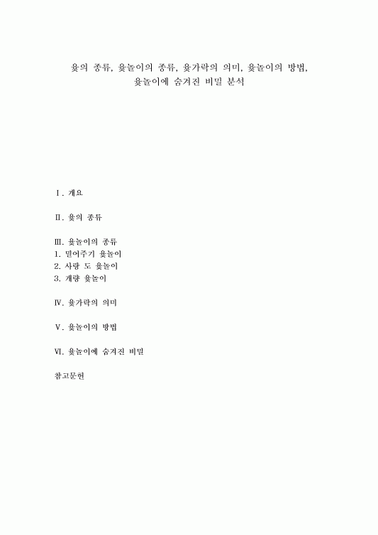 [윷][윷놀이][윷가락][윷의 종류][윷놀이의 종류][윷가락의 의미][윷놀이의 방법][윷놀이에 숨겨진 비밀]윷의 종류, 윷놀이의 종류, 윷가락의 의미, 윷놀이의 방법, 윷놀이에 숨겨진 비밀 분석(윷, 윷놀이)