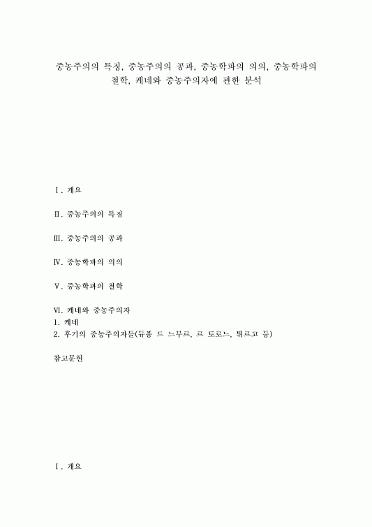 [중농주의][중농학파][중농주의 특징][중농주의 공과][중농학파 의의][중농학파 철학][케네][중농주의자]중농주의의 특징, 중농주의의 공과, 중농학파의 의의, 중농학파의 철학, 케네와 중농주의자에 관한 분석