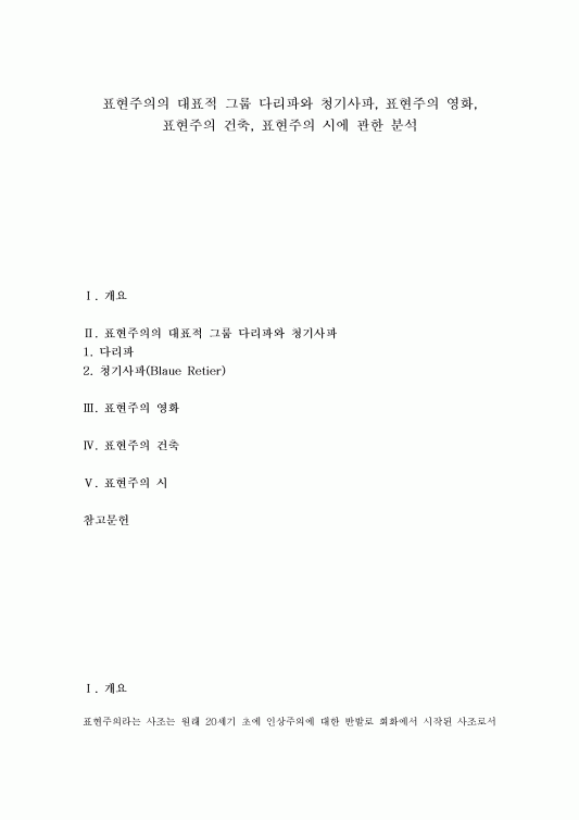 [표현주의][다리파][청기사파][표현주의 영화][표현주의 건축][표현주의 시]표현주의의 대표적 그룹 다리파와 청기사파, 표현주의 영화, 표현주의 건축, 표현주의 시에 관한 분석(표현주의, 영화, 건축, 시)