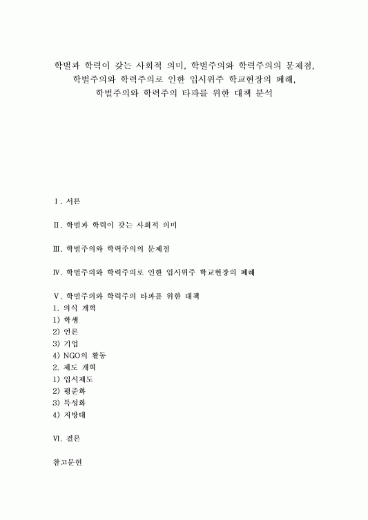 [학벌][학력][학벌주의][학력주의][입시위주교육]학벌과 학력이 갖는 사회적 의미, 학벌주의와 학력주의의 문제점, 학벌주의와 학력주의로 인한 입시위주 학교현장의 폐해, 학벌주의와 학력주의 타파를 위한 대책