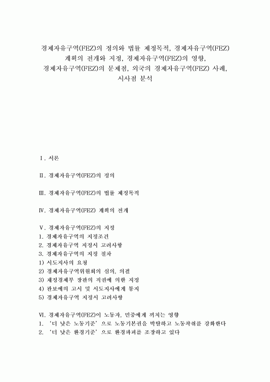 [경제자유구역]경제자유구역(FEZ)의 정의와 법률 제정목적, 경제자유구역(FEZ) 계획의 전개와 지정, 경제자유구역(FEZ)의 영향, 경제자유구역(FEZ)의 문제점, 외국의 경제자유구역(FEZ) 사례, 시사점 분석