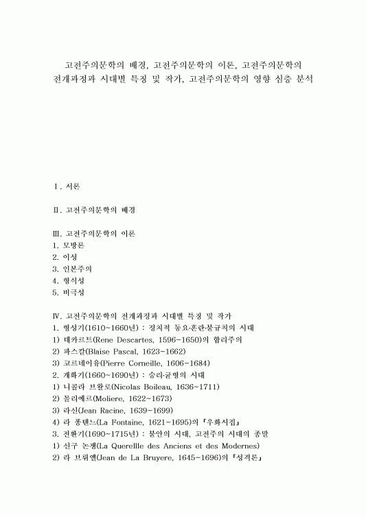 [고전주의문학][고전주의문학 이론][고전주의문학 작가]고전주의문학의 배경, 고전주의문학의 이론, 고전주의문학의 전개과정, 고전주의문학의 시대별 특징, 고전주의문학의 작가, 고전주의문학의 영향 분석