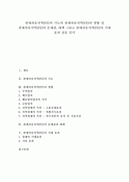 [관세자유지역][FZ][관세자유지역(FZ) 영향][관세자유지역(FZ) 대책][관세자유지역(FZ) 기대효과]관세자유지역(FZ) 기능, 관세자유지역(FZ) 영향, 관세자유지역(FZ) 문제점,대책, 관세자유지역(FZ) 기대효과 분석