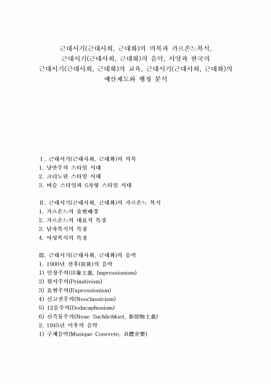 [근대사회][근대사][근대]근대시기(근대사회, 근대화)의 의복과 가르손느복식, 근대시기(근대사회, 근대화)의 음악, 서양과 한국의 근대시기(근대사회, 근대화)의 교육, 근대시기(근대사회, 근대화)의 예산제도와 행정 분석(근대사회, 근대사)