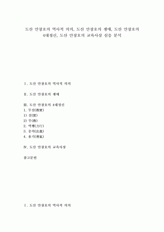 [안창호][도산 안창호의 역사적 의의][도산 안창호의 생애][도산 안창호의 4대정신][도산 안창호의 교육사상]도산 안창호의 역사적 의의, 도산 안창호의 생애, 도산 안창호의 4대정신, 도산 안창호의 교육사상 분석