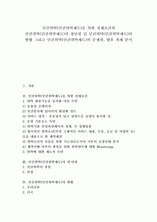 [민간위탁][민간위탁제도][민간위탁(민간위탁제도) 장단점]민간위탁(민간위탁제도) 전제요건, 민간위탁(민간위탁제도)의 장단점, 민간위탁(민간위탁제도)의 현황, 민간위탁(민간위탁제도)의 문제점, 향후 과제 분석