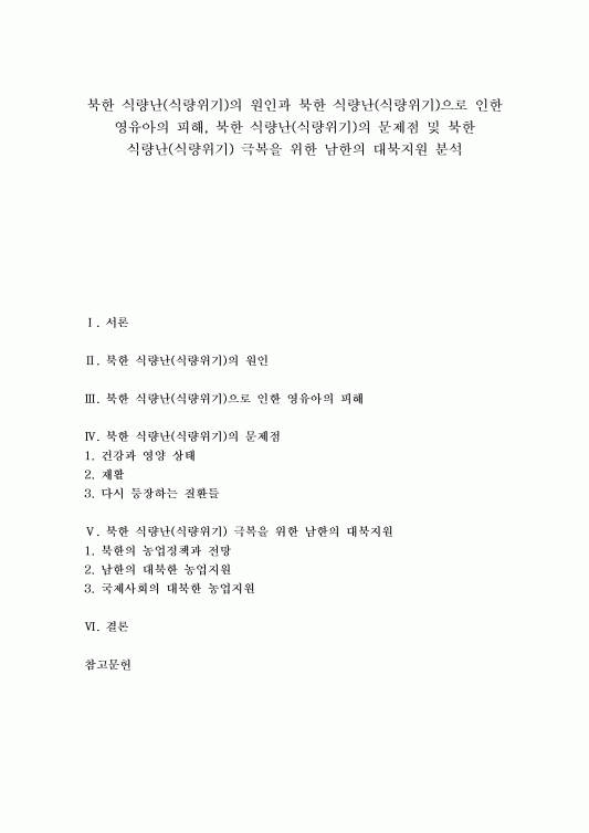 [북한 식량난][북한 식량위기][대북지원]북한 식량난(식량위기)의 원인, 북한 식량난(식량위기)으로 인한 영유아의 피해, 북한 식량난(식량위기)의 문제점, 북한 식량난(식량위기) 극복을 위한 남한의 대북지원 분석