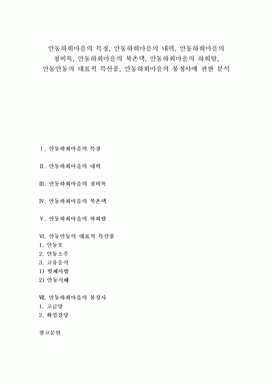 [안동하회마을][징비록][북촌댁][하회탈][특산품][봉정사]안동하회마을 특징, 안동하회마을 내력, 안동하회마을 징비록, 안동하회마을 북촌댁, 안동하회마을 하회탈, 안동안동 대표적 특산품, 안동하회마을 봉정사