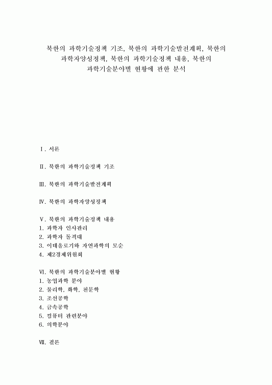 [북한 과학기술정책 기조][북한 과학기술발전계획][북한 과학자양성정책]북한의 과학기술정책 기조, 북한의 과학기술발전계획, 북한의 과학자양성정책, 북한의 과학기술정책 내용, 북한의 과학기술분야별 현황 분석