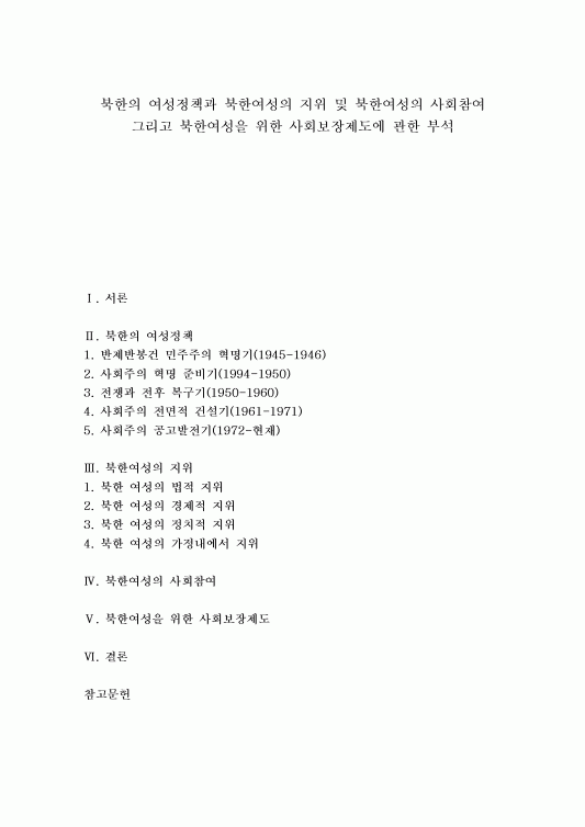 [북한여성][북한 여성정책][북한여성 지위][북한여성 사회참여][북한여성을 위한 사회보장제도]북한의 여성정책과 북한여성의 지위 및 북한여성의 사회참여 그리고 북한여성을 위한 사회보장제도에 관한 분석