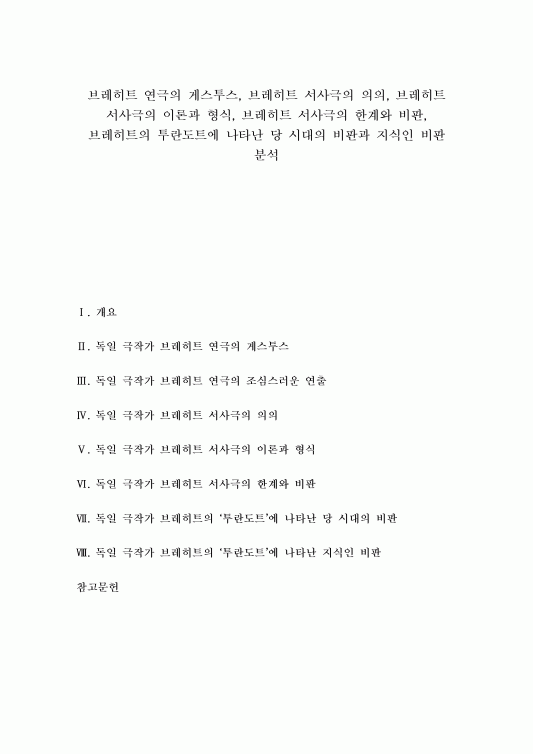 [브레히트][게스투스][투란도트]브레히트 연극의 게스투스, 브레히트 서사극의 의의, 브레히트 서사극의 이론과 형식, 브레히트 서사극의 한계와 비판, 브레히트의 투란도트에 나타난 당 시대의 비판과 지식인 비판