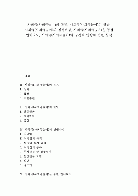 [사회극][사회극놀이][사회극(사회극놀이) 진행과정]사회극(사회극놀이)의 목표, 사회극(사회극놀이)의 발달, 사회극(사회극놀이)의 진행과정, 사회극(사회극놀이)을 통한 언어지도, 사회극(사회극놀이) 긍정적 영향