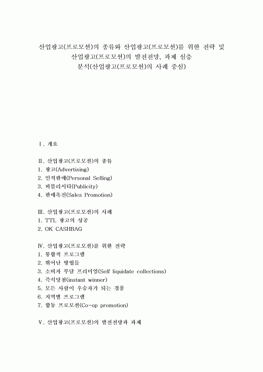 [산업광고][프로모션][산업광고(프로모션) 전략][산업광고(프로모션) 사례]산업광고(프로모션) 종류와 산업광고(프로모션)를 위한 전략 및 산업광고(프로모션)의 발전전망, 과제(산업광고(프로모션)의 사례 중심)