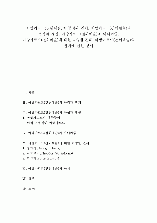 [전위예술]아방가르드(전위예술)의 등장과 전개, 아방가르드(전위예술)의 특성과 정신, 아방가르드(전위예술)와 아나키즘, 아방가르드(전위예술)에 대한 다양한 견해, 아방가르드(전위예술)의 한계에 관한 분석