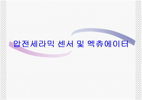 압전세라믹 센서 및 엑츄에이터