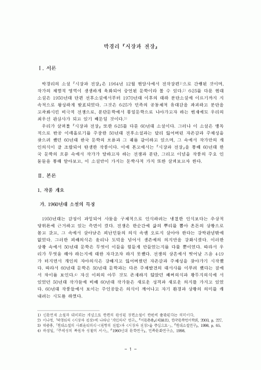 박경리의 <시장과 전장> 작품 분석