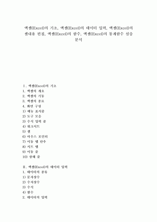 [엑셀][엑셀의데이터입력][엑셀의셀내용편집][엑셀의함수][엑셀의통계함수]엑셀(Excel)의 기초, 엑셀(Excel)의 데이터 입력, 엑셀(Excel)의 셀내용 편집, 엑셀(Excel)의 함수, 엑셀(Excel)의 통계함수 심층 분석