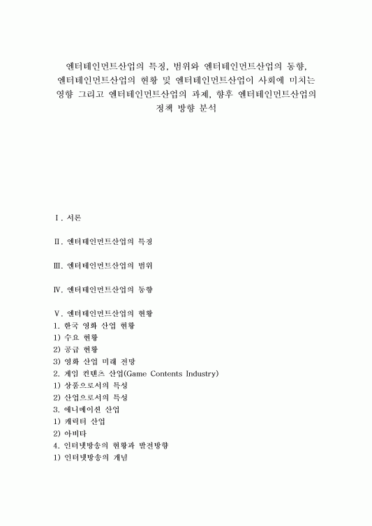 엔터테인먼트산업의 특징, 범위와 엔터테인먼트산업의 동향, 엔터테인먼트산업의 현황 및 엔터테인먼트산업이 사회에 미치는 영향 그리고 엔터테인먼트산업의 과제, 향후 엔터테인먼트산업의 정책 방향 분석