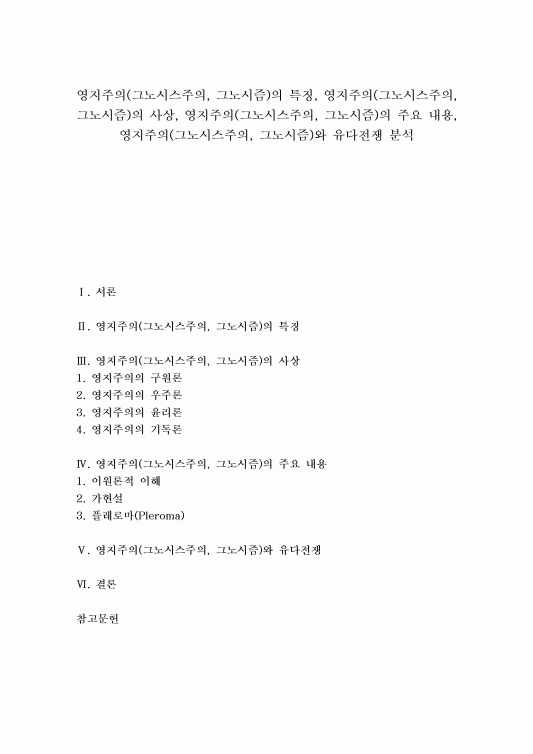 [영지주의][그노시즘]영지주의(그노시스주의, 그노시즘)의 특징, 영지주의(그노시스주의, 그노시즘)의 사상, 영지주의(그노시스주의, 그노시즘)의 주요 내용, 영지주의(그노시스주의, 그노시즘)와 유다전쟁 분석