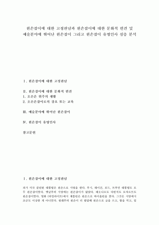 [왼손잡이 고정관념][왼손잡이 문화적 편견][예술분야에 뛰어난 왼손잡이][왼손잡이 유명인사]왼손잡이에 대한 고정관념, 왼손잡이에 대한 문화적 편견, 예술분야에 뛰어난 왼손잡이, 왼손잡이 유명인사 분석
