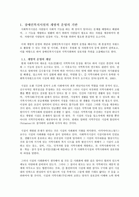 장애인 복지시설의 현황 및 문제점과 그 대응방안