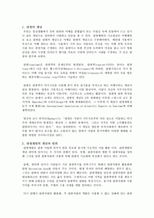 관광과 관관정책의 개념 및 필요성