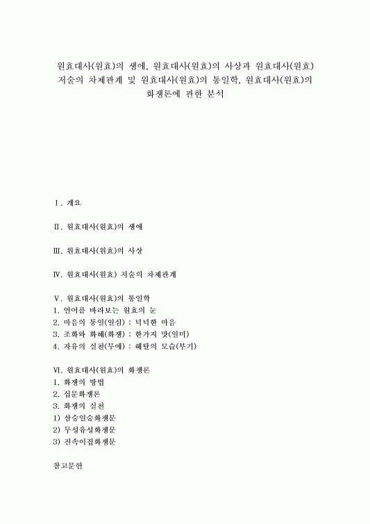 [원효대사][원효][원효대사 사상][원효대사 저술][원효대사 통일학][원효대사 화쟁론]원효대사(원효) 생애, 원효대사(원효) 사상, 원효대사(원효) 저술의 차제관계, 원효대사(원효) 통일학, 원효대사(원효) 화쟁론