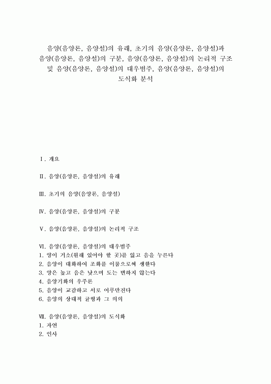 음양(음양론, 음양설)의 유래, 초기의 음양(음양론, 음양설)과 음양(음양론, 음양설)의 구분, 음양(음양론, 음양설)의 논리적 구조 및 음양(음양론, 음양설)의 대우범주, 음양(음양론, 음양설)의 도식화 분석