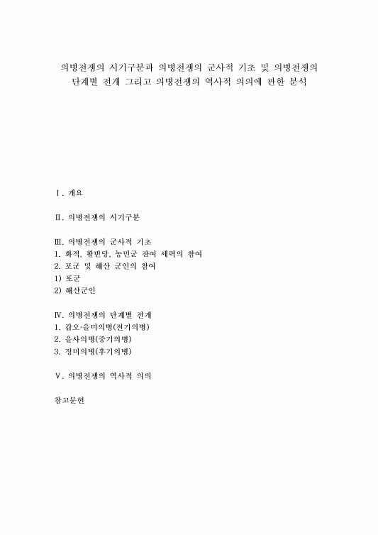 [의병전쟁][의병전쟁 시기구분][의병전쟁 군사적 기초][의병전쟁 단계별 전개][의병전쟁 역사적 의의]의병전쟁의 시기구분과 의병전쟁의 군사적 기초 및 의병전쟁의 단계별 전개 그리고 의병전쟁의 역사적 의의 분석