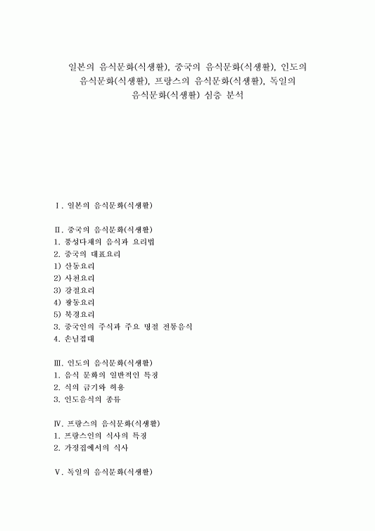 [음식문화][식생활][일본 음식문화][중국 음식문화][인도][프랑스][독일]일본의 음식문화(식생활), 중국의 음식문화(식생활), 인도의 음식문화(식생활), 프랑스의 음식문화(식생활), 독일의 음식문화(식생활) 분석