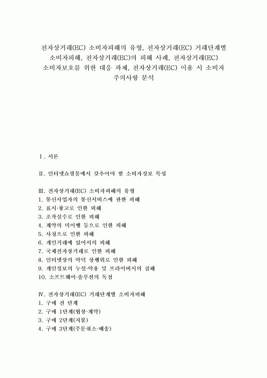 [전자상거래]전자상거래(EC) 소비자피해의 유형, 전자상거래(EC) 거래단계별 소비자피해, 전자상거래(EC)의 피해 사례, 전자상거래(EC) 소비자보호를 위한 대응 과제, 전자상거래(EC) 이용 시 소비자 주의사항 분석