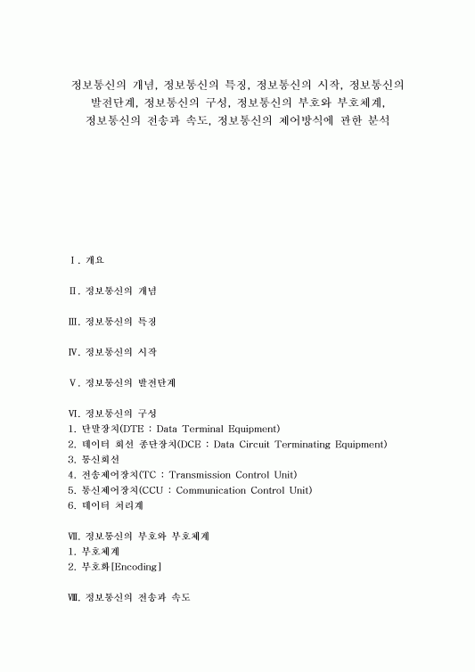 [정보통신][정보통신발전]정보통신의 개념, 정보통신의 특징, 정보통신의 시작, 정보통신의 발전단계, 정보통신의 구성, 정보통신의 부호와 부호체계, 정보통신의 전송과 속도, 정보통신의 제어방식에 관한 분석