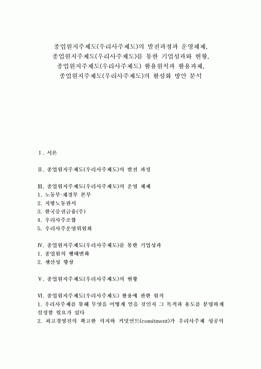 종업원지주제도(우리사주제도)의 발전과정과 운영체제, 종업원지주제도(우리사주제도)를 통한 기업성과와 현황, 종업원지주제도(우리사주제도) 활용원칙과 활용과제, 종업원지주제도(우리사주제도)의 활성화방안