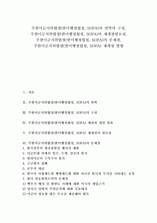 주한미군지위협정(한미행정협정, SOFA)의 연혁과 구성, 주한미군지위협정(한미행정협정, SOFA)의 재개정필요성, 주한미군지위협정(한미행정협정, SOFA)의 문제점, 주한미군지위협정(한미행정협정, SOFA) 재개정 방향