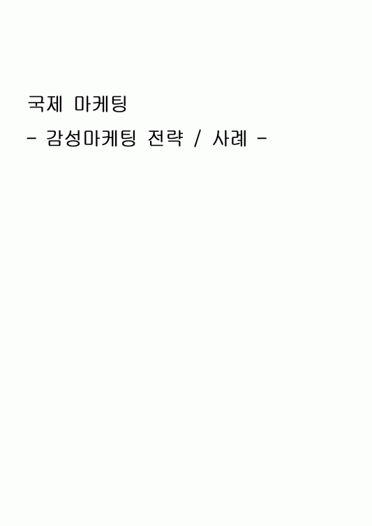 감성마케팅 전략 / 사례