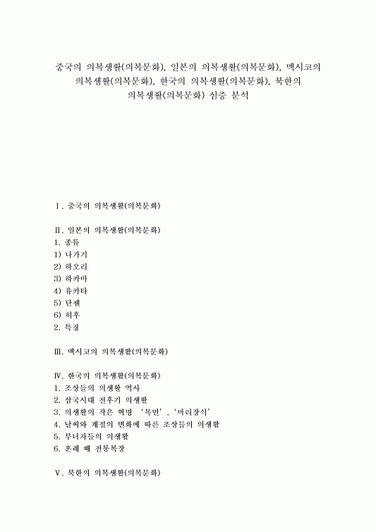 [의복문화][의복생활][중국][일본][멕시코][한국][북한]중국의 의복생활(의복문화), 일본의 의복생활(의복문화), 멕시코의 의복생활(의복문화), 한국의 의복생활(의복문화), 북한의 의복생활(의복문화) 심층 분석