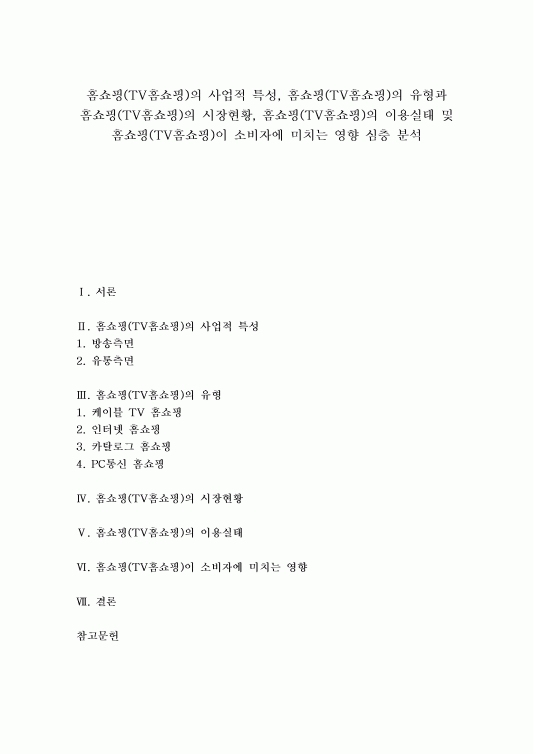 [홈쇼핑][TV홈쇼핑][TV홈쇼핑시장]홈쇼핑(TV홈쇼핑)의 사업적 특성, 홈쇼핑(TV홈쇼핑)의 유형과 홈쇼핑(TV홈쇼핑)의 시장현황, 홈쇼핑(TV홈쇼핑)의 이용실태 및 홈쇼핑(TV홈쇼핑)이 소비자에 미치는 영향 심층 분석