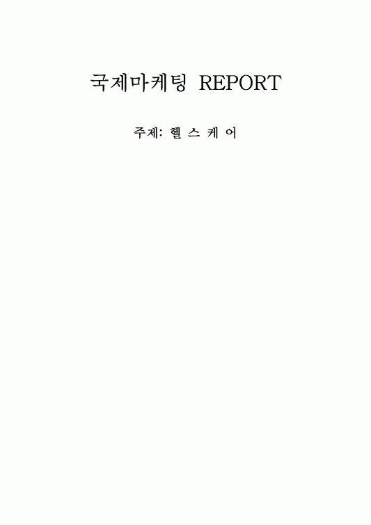 헬스케어 마케팅분석