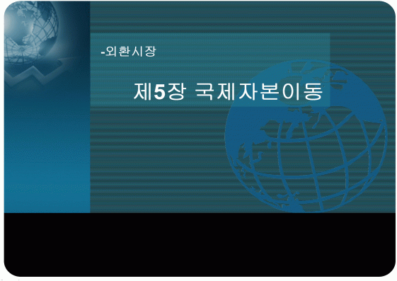 국제자본이동