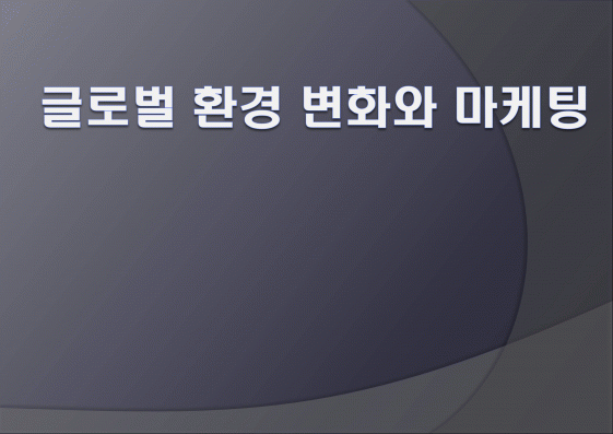글로벌 환경의 변화와 마케팅