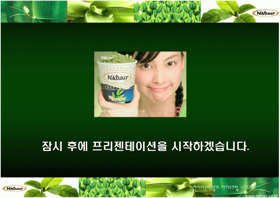 나뚜루의 Naturalize 전략