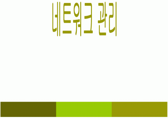 네트워크 관리