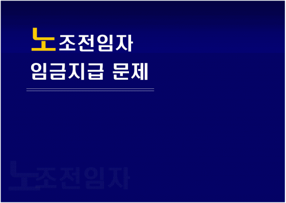 노조전임자 임금지급 문제