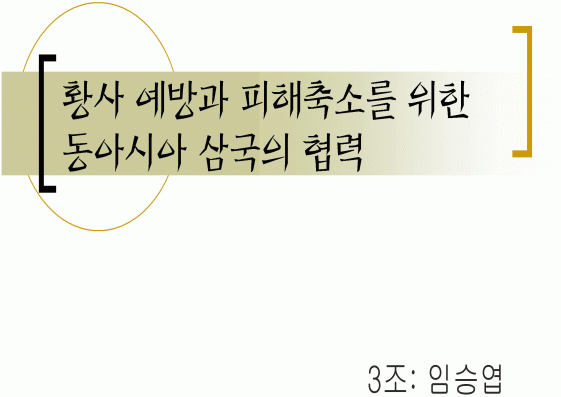 황사 예방과 피해축소를 위한 동아시아 삼국의 협력