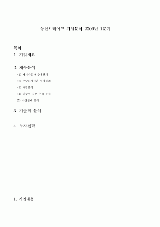 상신브레이크 2009년 1분기 재무분석 및 전망